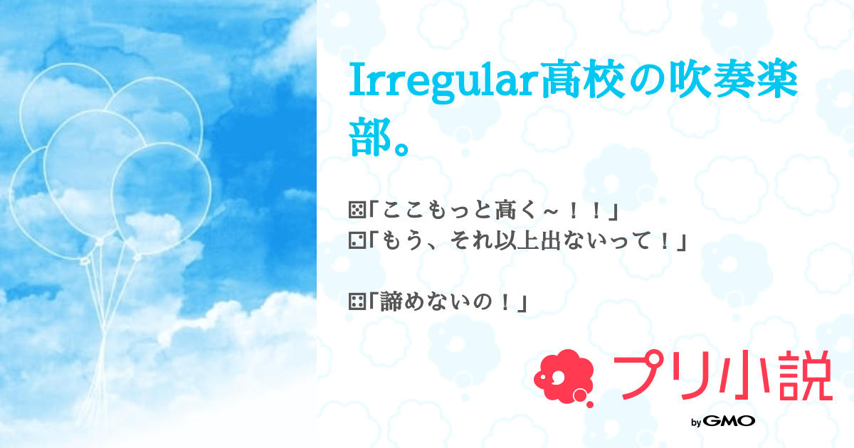 第5話：4話（Irregular高校の吹奏楽部。）｜無料スマホ夢小説ならプリ小説 byGMO